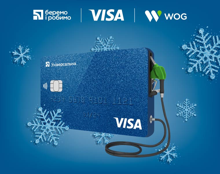 На WOG заїжджай – зимову знижку хапай