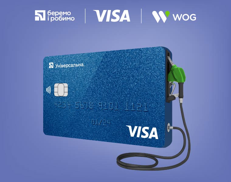 Універсальні знижки від WOG та ПриватБанку