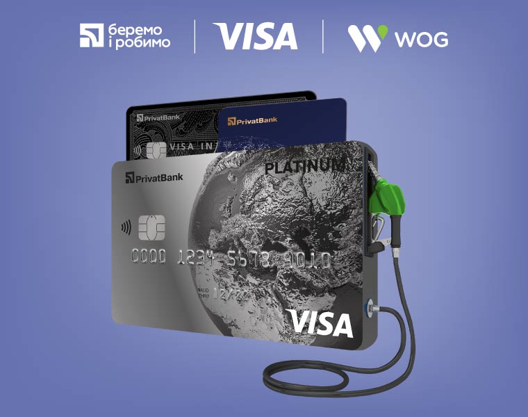 Універсальні знижки від WOG та ПриватБанку